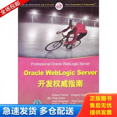 正版库存书9787302269823 Oracle WebLogic Server开发权威指南 [美]帕特里克（RobertPatrick）、[美]帕特里克（RobertPatrick）
