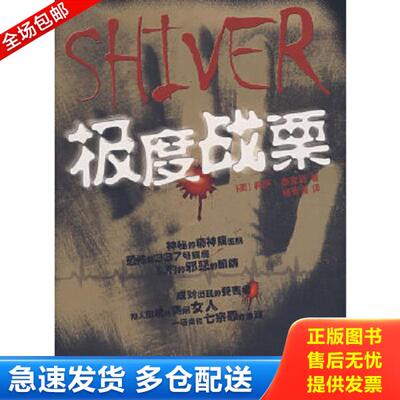 正版库存书9787539629704 极度战栗 Shiver 二手书实拍图 [美]莉萨·杰克逊著；杨菁菁译 安徽文艺出版社