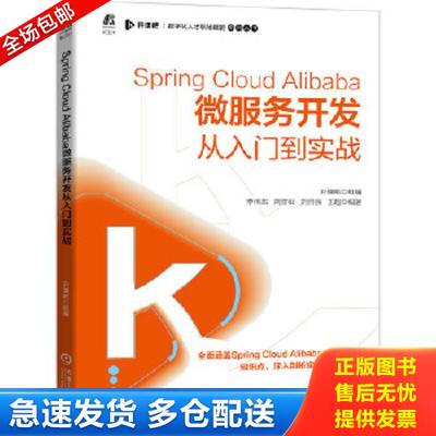 正版库存书9787111689188 Spring Cloud Alibaba微服务开发从入门到实战 李伟杰;刘雪松;刘自强;王超编著 机械工业出版社