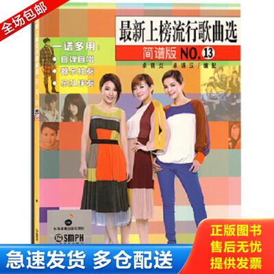 正版库存书9787552302899 最新上榜流行歌曲选 : 简谱版NO13 卓锦炎,卓锦汉编配 上海音乐出版社