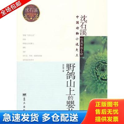 正版库存书9787509406267 沈石溪经典军旅小说：野鸽山上的婴儿 沈石溪　著 蓝天出版社