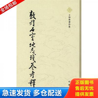 正版库存书敦煌石室地志残卷考释：王仲荦著作集【扉页有签名及印章 内页干净】 9787101055771 王仲犖　著,鄭宜秀　整理 中华书局