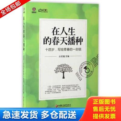 正版库存书9787549961269 行知工程学生心理解码系列：在人生的春天播种十四岁,写给青春的一封信 白宏宽 江苏凤凰教育出版社