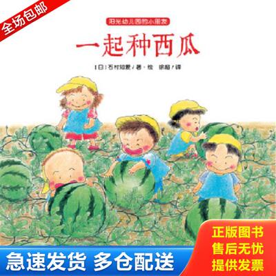 正版库存书9787539459318 阳光幼儿园的小朋友：一起种西瓜 [日]石村知爱/著绘徐超/译 湖北美术出版社