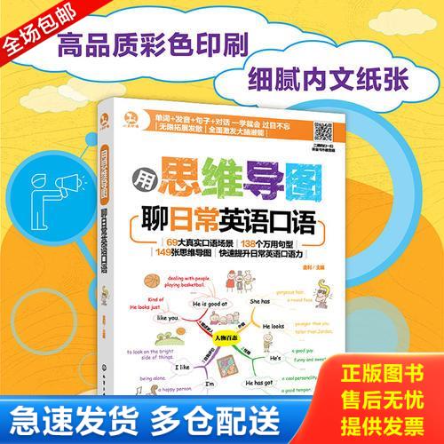 正版库存书用思维导图聊日常英语口语 9787122341686 金利主编 化学工业出版社