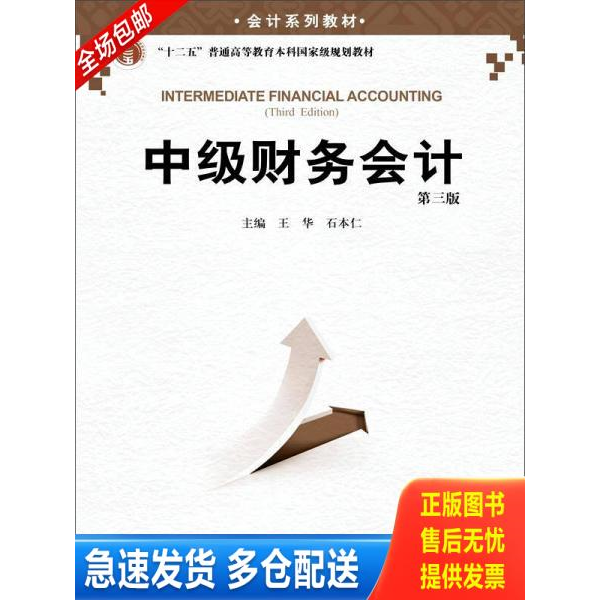 正版库存书中级财务会计(第三版) 9787300208503 王华,石本仁 主编 中国人民大学出版社