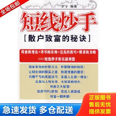 正版库存书9787509603161 短线炒手：散户致富的秘诀 罗宇　著 经济管理出版社