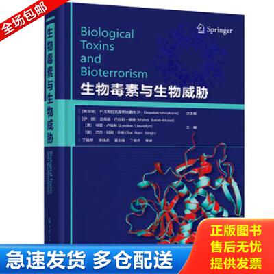 正版库存书9787122357380 生物毒素与生物威胁 （新加坡）P.戈帕拉克里希纳康内总主编（伊朗）迈赫迪·巴拉利-穆德,（澳）林登·