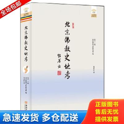 正版库存书9787515511115 北京佛教史地考（全新未拆封） 包世轩 金城出版社