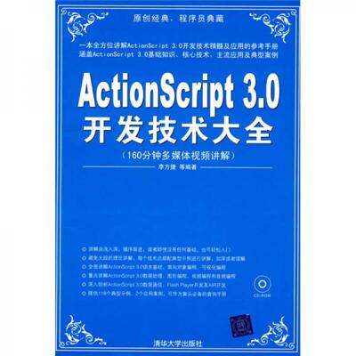 正版库存书 ActionScript 3.0开发技术大全 9787302196570 李方捷　等编著 清华大学出版社