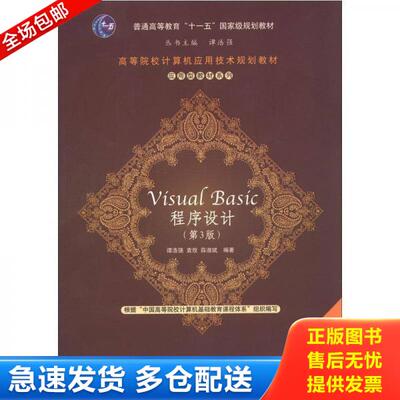 正版库存书 【二手正版】 Visual BASIC程序设计(第3版) 谭浩强 清华大学出版社 9787302303534 9787302303534 谭浩强、袁玫、薛淑