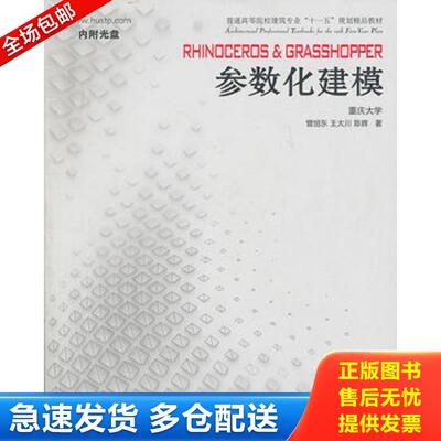正版库存书Rhinoceros Grasshopper 参数化建模 曾旭东王大川陈辉 华中科技大学出版社