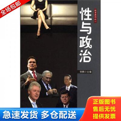 正版库存书枫哥品性之一：性与政治 张枫 广东南方日报出版社