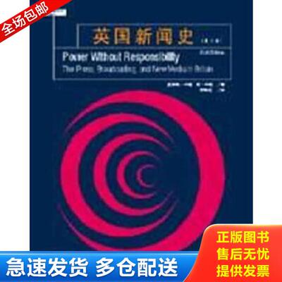 正版库存书9787302114413 英国新闻史：Power without Responsibility (英）卡瑞（Curran,J.),(英）辛顿（Sesaton,J.)著；栾轶玫