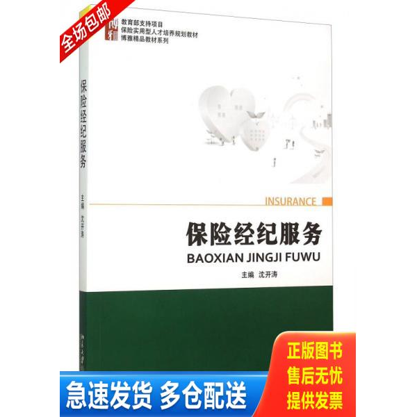 正版库存书保险经纪服务 9787301260890 沈开涛 著 北京大学出版社