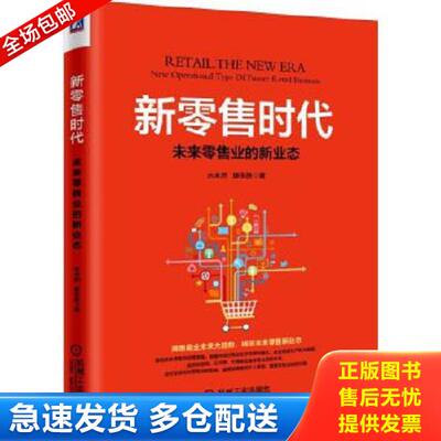 正版库存书9787111574866 新零售时代 未来零售业的新业态 水木然 机械工业出版社