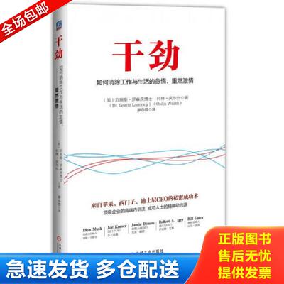正版库存书干劲：如何消除工作与生活的怠惰,重燃激情 （美）罗森茨博士)(美)沃尔什　著 机械工业出版社