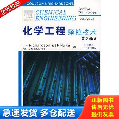 正版库存书化学工程:第2卷:A:颗粒技术理查森9787561141571大连理工大学出版社 9787561141571 （英）理查森（Richardson,J.F.）（