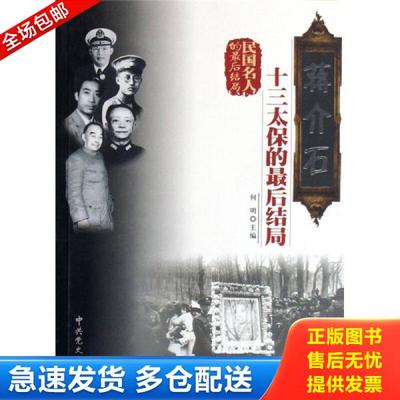 正版库存书9787801999405 蒋介石十三太保的最后结局 何明 中共党史出版社