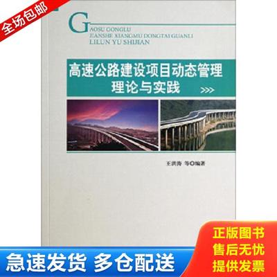 正版库存书9787114114823 高速公路建设项目动态管理理论与实践 王洪涛 人民交通出版社股份有限公司