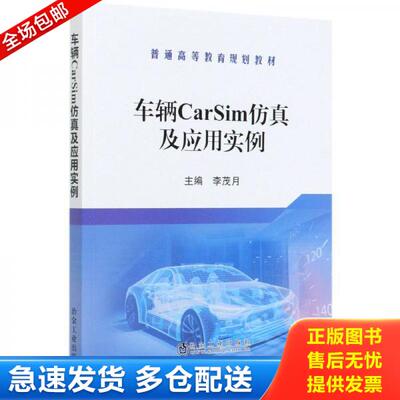 正版库存书9787502460051 车辆CarSim仿真及应用实例 李茂月著 冶金工业出版社