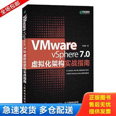 正版库存书VMware vSphere 7.0虚拟化架构实战指南 9787115569820 何坤源著 人民邮电出版社