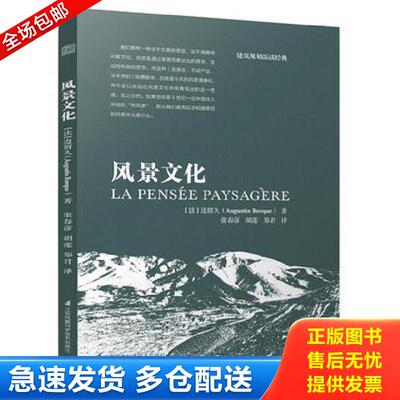 正版库存书风景文化 [法]边留久（AugustinBerque）著张春彦胡莲郑君译 江苏科学技术出版社