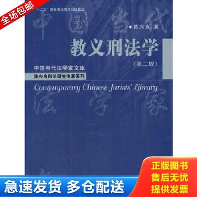 正版库存书9787300191447 教义刑法学 陈兴良著 中国人民大学出版社