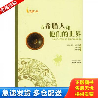 正版库存书古希腊人和他们的世界 9787806574447 （法）布吕莱著,王美华译 译林出版社