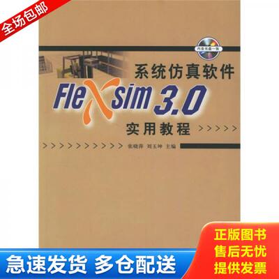 正版库存书系统仿真软件Flexsim 3.0实用教程 9787302135777 张晓萍,刘玉坤主编 清华大学出版社