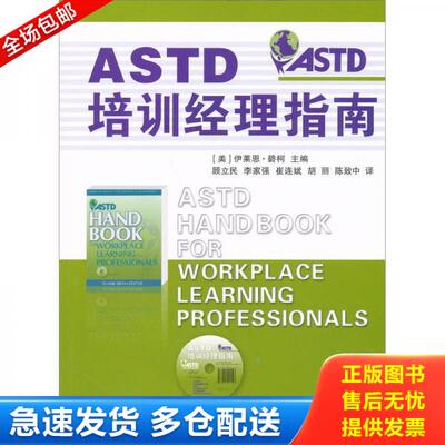 正版库存书ASTD培训经理指南 9787214076090 (美)碧柯 江苏人民出版社