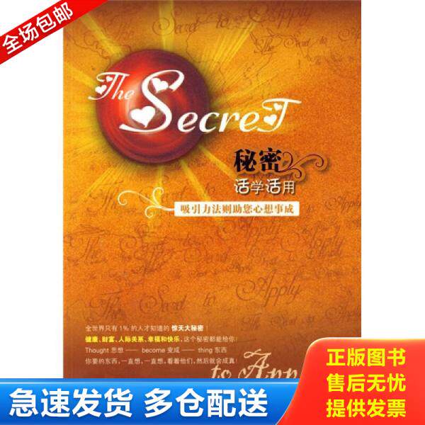 正版库存书秘密活学活用 9787510402906 刘烨编著 新世界出版社
