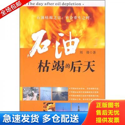 正版库存书 石油枯竭的后天 馆藏无笔迹 9787506036337 刘锋著 东方出版