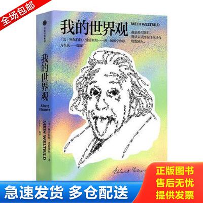 正版库存书我的世界观 [美]阿尔伯特·爱因斯坦(Albert.Einstein) 中信出版社