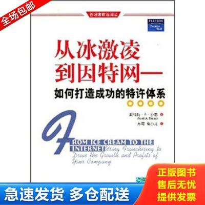 正版库存书9787300078816 从冰激凌到因特网:如何打造成功的特许体系:using franchising to drive the growth and profits of you