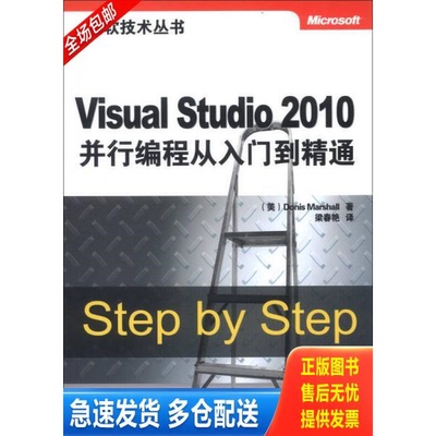 正版库存书微软技术丛书：Visual Studio 2010并行编程从入门到精通 9787302305224 (美)马歇尔 清华大学出版社
