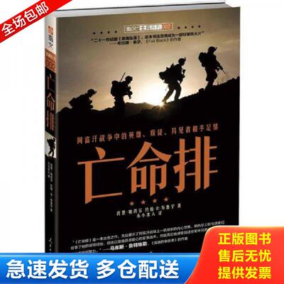 正版库存书亡命排：阿富汗战争中的英雄、叛徒、异见者和手足情 (美)肖恩.帕内尔 人民日报出版社