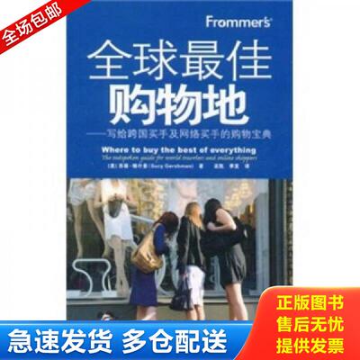 正版库存书Frommer s全球最佳购物地写给跨国买手及网络买手的的购物宝典 暂无 人民邮电出版社