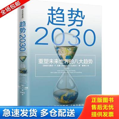 正版库存书9787521740011 趋势2030 重塑未来世界的八大趋势 (西)莫洛·F·纪廉著 中信出版集团股份有限公司