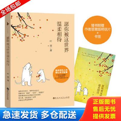 正版库存书9787550009110 愿你被这世界温柔相待 叶萱 百花洲文艺出版社