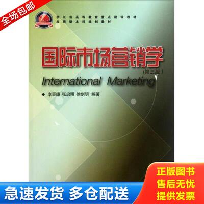正版库存书9787308100113 【二手正版】 国际市场营销学(第3版) 李亚雄 9787308100113 李亚雄、张启明、徐剑明著 浙江大学出版社