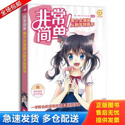正版库存书非常简单美少女漫画从新手到高手 汪源　等编著 中国青年出版社