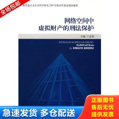 正版库存书9787811393002 网络空间中虚拟财产的刑法保护 于志刚主编 中国人民公安大学出版社