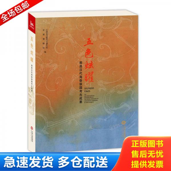 正版库存书五色炫曜:南昌汉代海昏侯国考古成果 9787210082545 江西省文物考古研究所首都博物馆编 江西人民出版社