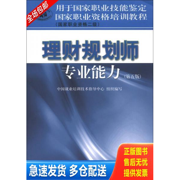 正版库存书:理财规划师专业能力 9787509541821 中国就业培训技术指导中心 中国时代经济出版社