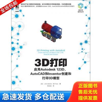 正版库存书9787111489870 3D打印技术丛书·3D打印：应用Autodesk 123D、AutoCAD和Inventor创建和打印3D模型 （加）JohnBiehlerBi