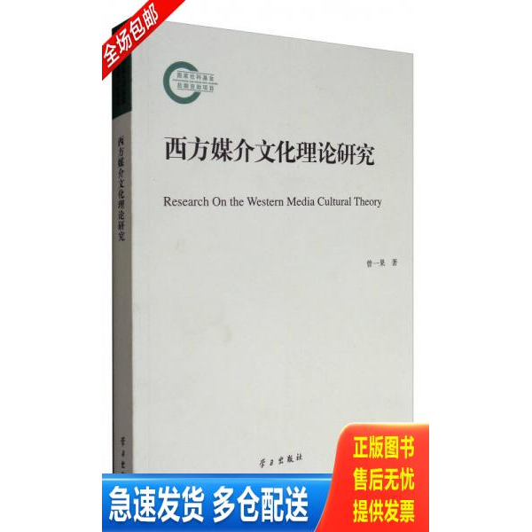 正版库存书西方媒介文化理论研究 9787514707755 曾一果 学习出版社