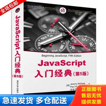 正版库存书JavaScript入门经典 9787302419525 [美]JeremyMcPeak,PaulWilton著胡献慧译 清华大学出版社