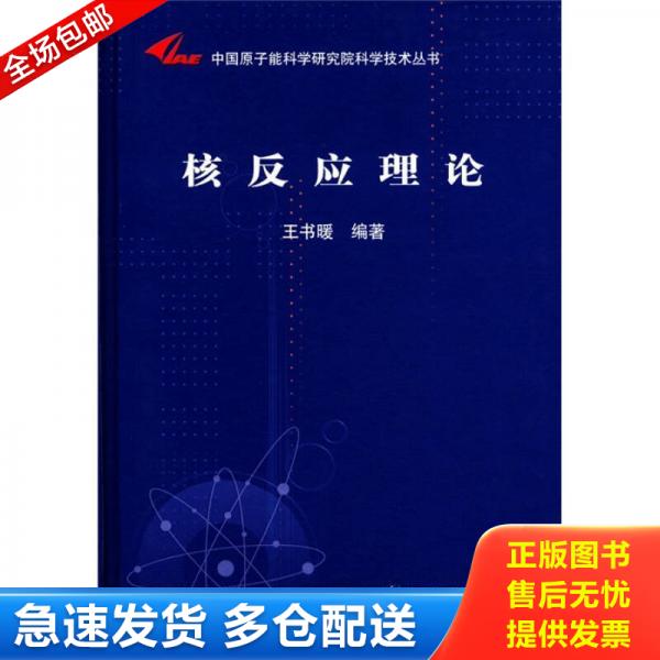 正版库存书中国原子能科学研究院科学技术丛书:核反应理论 9787502240554 王书暖 原子能出版社