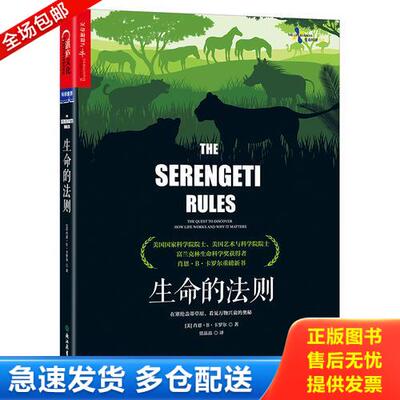 正版库存书生命的法则：在塞伦盖蒂草原,看见万物兴衰的奥秘 9787553673875 肖恩·B·卡罗尔(SeanB.Carroll)著,贾晶晶译 浙江教育